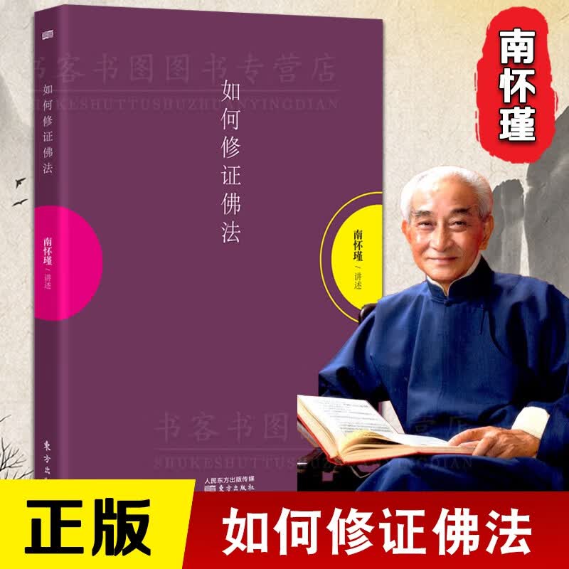 如何修证佛法 南怀瑾作品集/南怀瑾的书中国哲学宗教知识读物解读中国人养心养性智慧哲学楞严经法华经等 默认规格