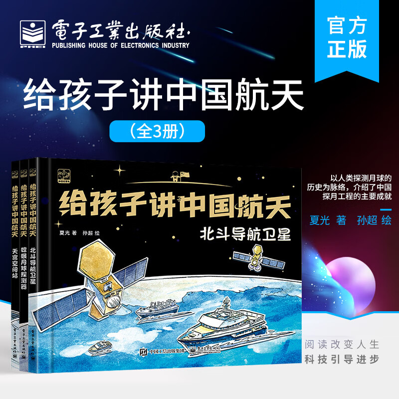 官方 给孩子讲中国航天 全3册 北斗导航卫星+嫦娥月球探测器+天宫空间站 手绘插画书 科普绘本 载人航天 月球探测 卫星导航