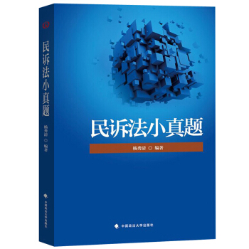 民诉法小真题 杨秀清 中国政法大学出版社 9787562082095