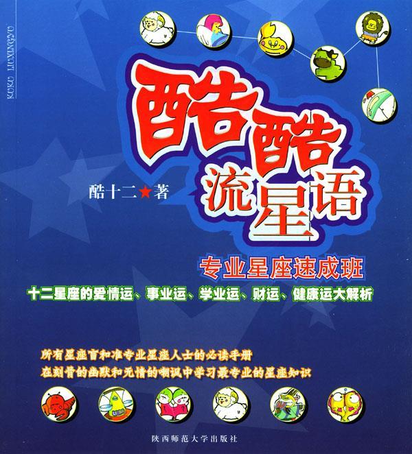 酷酷流星语---专业星座速成班 酷十二 著【书】