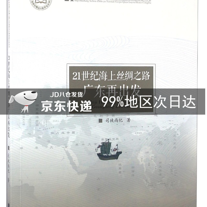 21世纪海上丝绸之路广东再出发