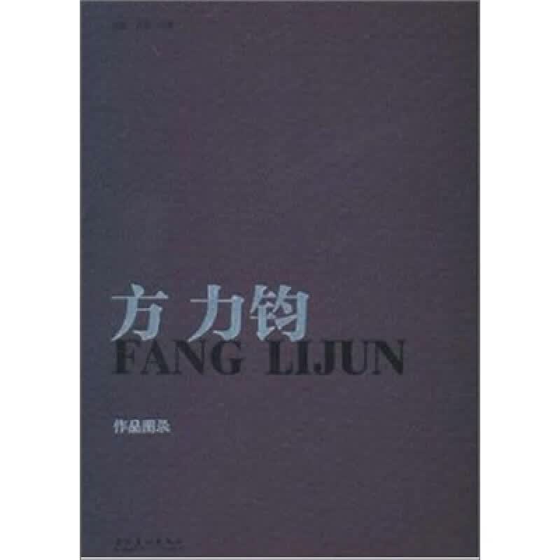 方力钧作品图录【好书】