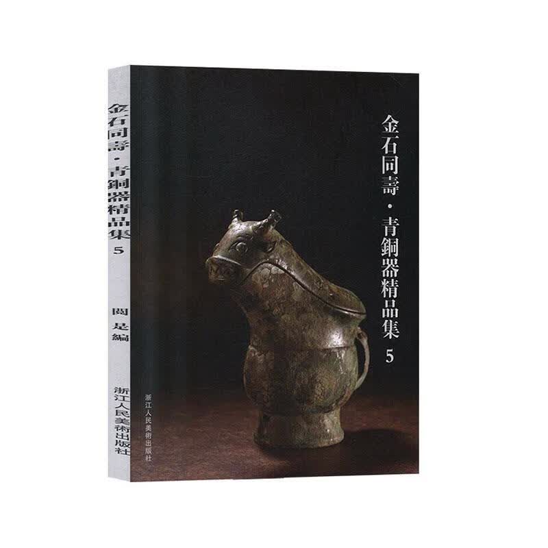 金石同寿:青铜器精品集5
