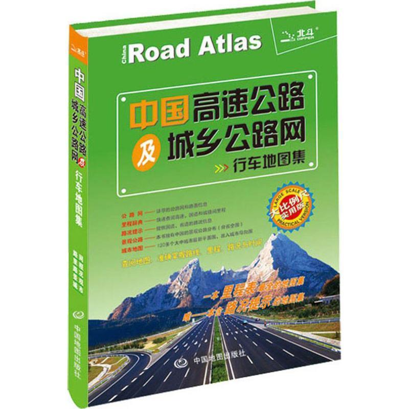 2014中国高速公路及城乡公路网行车地图集 天域北斗数码科技有限公司 编【书】
