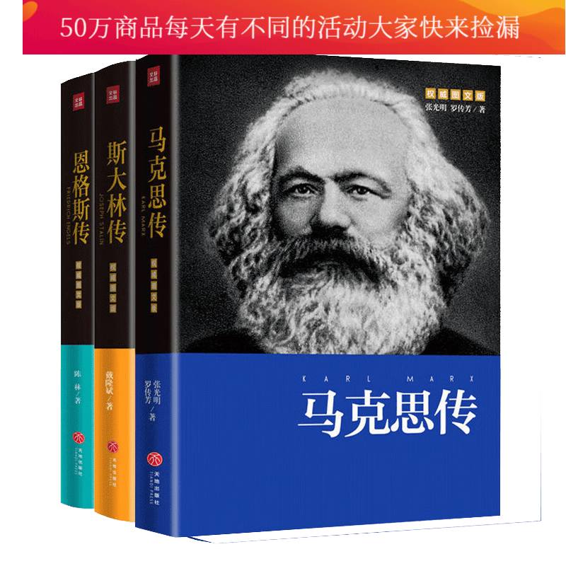 马克思传+恩格斯传+斯大林传 伟人传（全3册）传记 ---重读伟人，追寻精神之源，坚定理想信套装