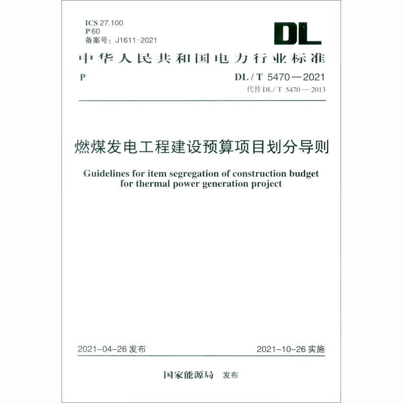 DL/T 5470-2021·代替DL/T 5470-2013 燃煤发电工程建设预算项目划分导则