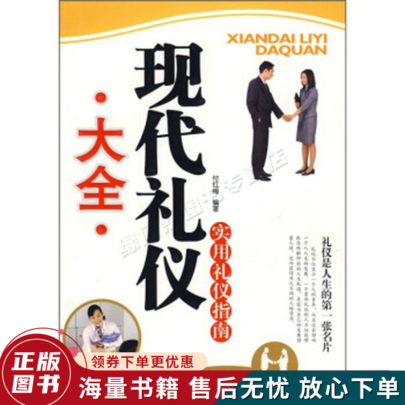 现代礼仪大全