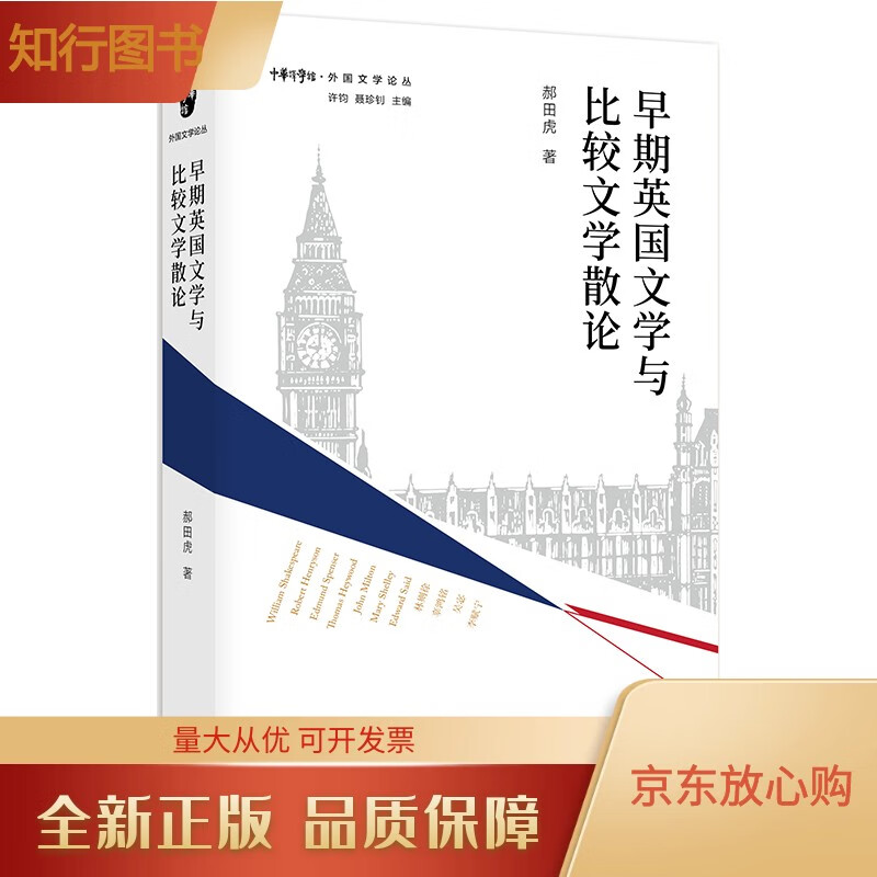 （外国文学论丛）早期英国文学与比较文学散论