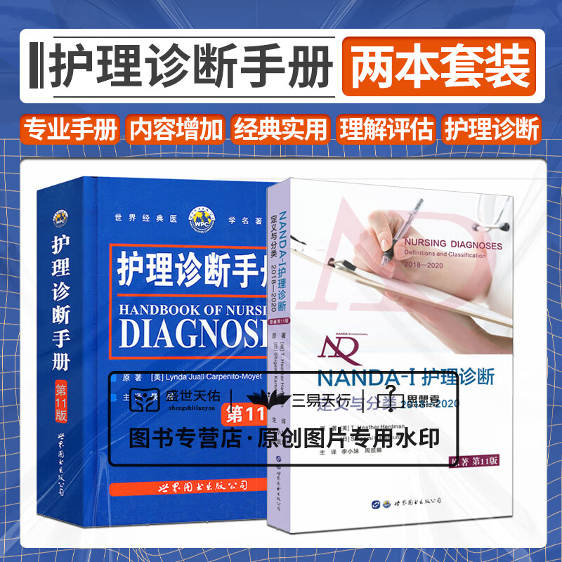 NANDA-I护理诊断 定义与分类 2018—2020 原著 1十一版+护理诊断手册 两本套装 世界图书西安 护理学 如何作出准确的护理诊断