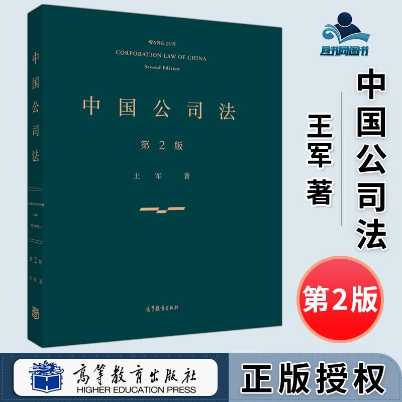 包邮 中国公司法 第二版 第2版 王军 高等教育出版社