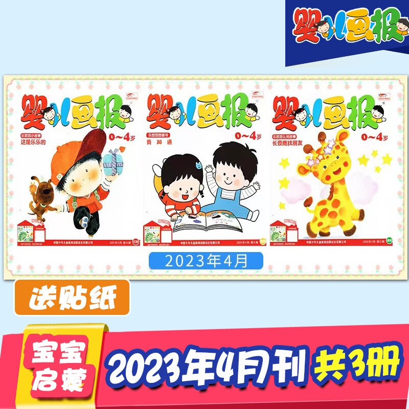 【打包订购】婴儿画报2023/22年全年12期共36册杂志订阅0-4岁婴幼儿早教启蒙儿童睡前绘本故事书 【单期共3册含贴纸】2023年4月刊
