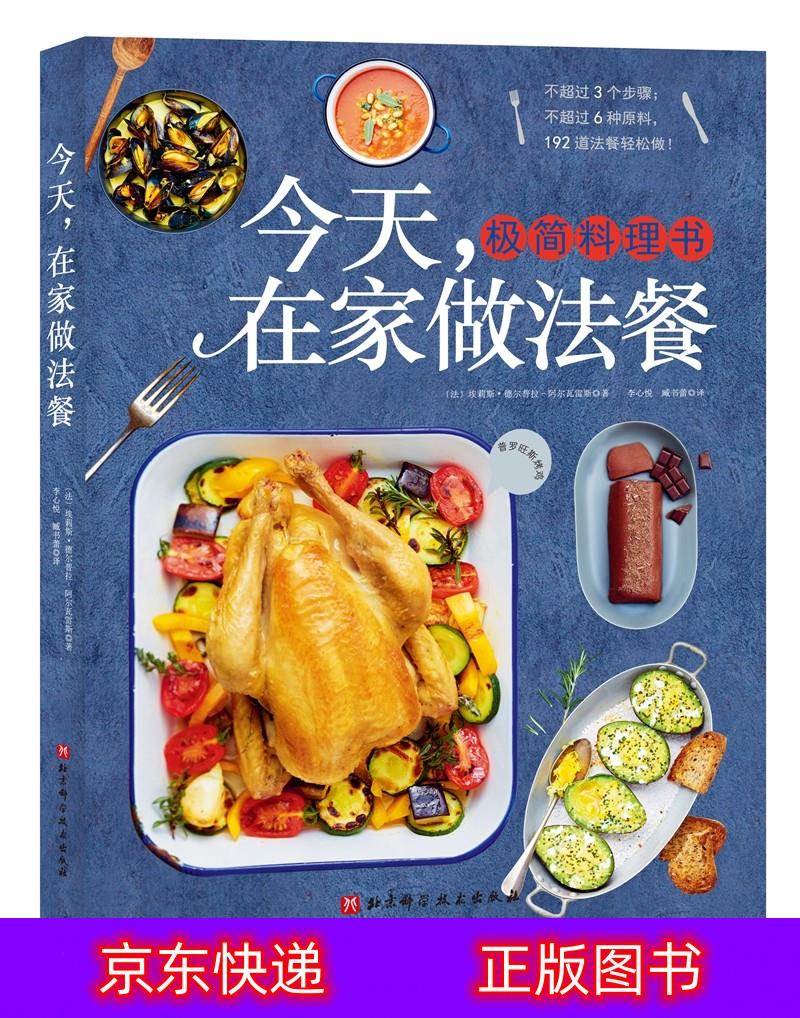 琨艺朗读书籍今天，在家做法餐西式烹饪类书籍 在家做法餐