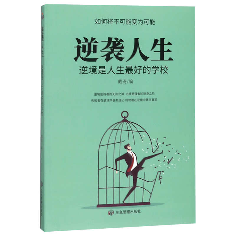 逆袭人生(逆境是人生最好的学校)
