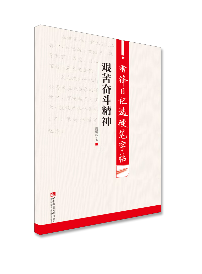艰苦奋斗精神/雷锋日记选硬笔字帖