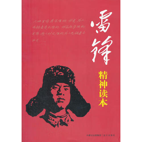 雷锋精神读本【好书】