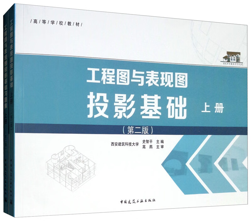 工程图与表现图投影基础（上册 第二版 附习题集）