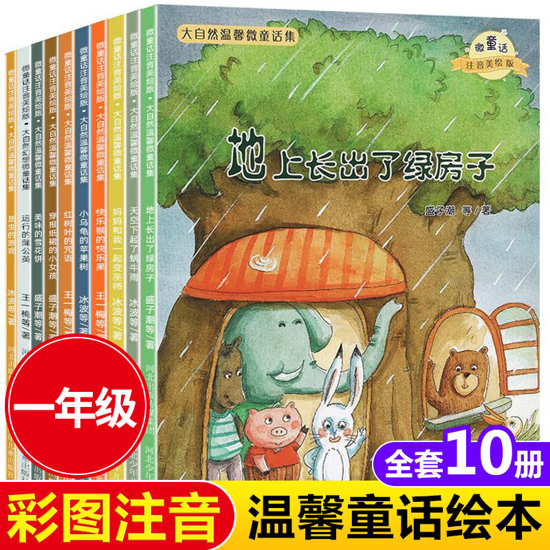 20册 一年级阅读课外书阅读 大自然温馨微童话绘本 注音版适合小学生书籍带拼音故事6一8到7岁孩子读的经典书 大自然温馨童话第二辑 10册