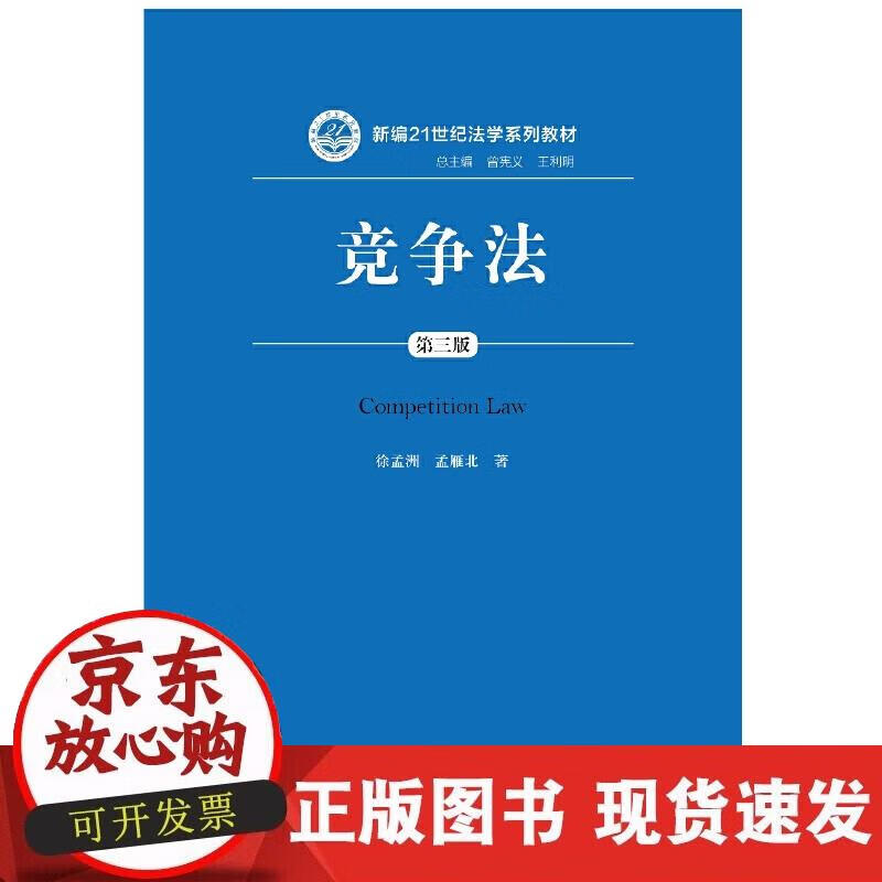 【现货】竞争法（第三版）(新编21世纪法学系列教材)