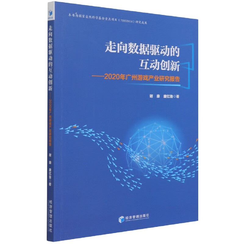 走向数据驱动的互动创新--2020年广州游戏产业研究报告