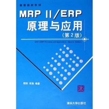 高等院校教材:MRP2\ERP原理与应用 程控,革扬 著