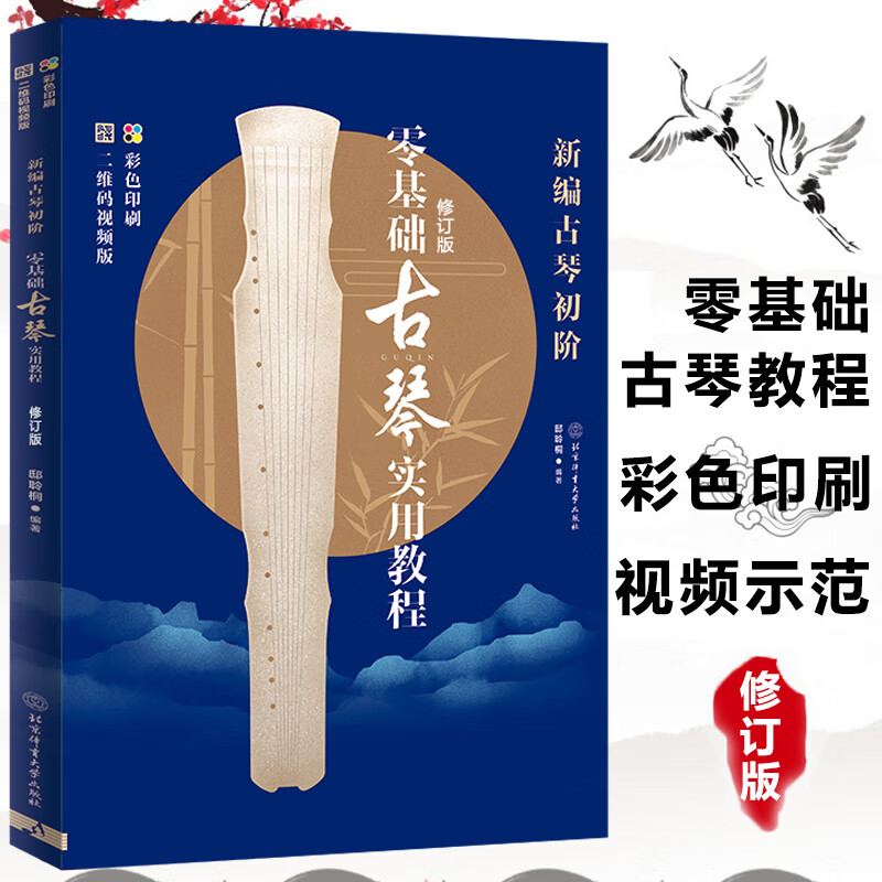 【包邮】古琴谱曲谱减字谱 基础自学初学者入门古琴书古琴书 凤囚凰阳关三叠秋风词正谱 新编古琴初阶:零基础古琴实用教程（二维码视频版）