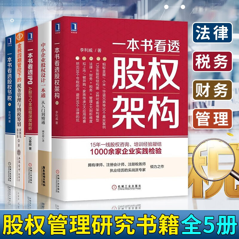 股权税收书籍5册 一本书看透IPO+一本书看透股权架构+一本书看透股权节税+中小企业股权设计一本通+金税四期管控下的税务管理与纳税筹划