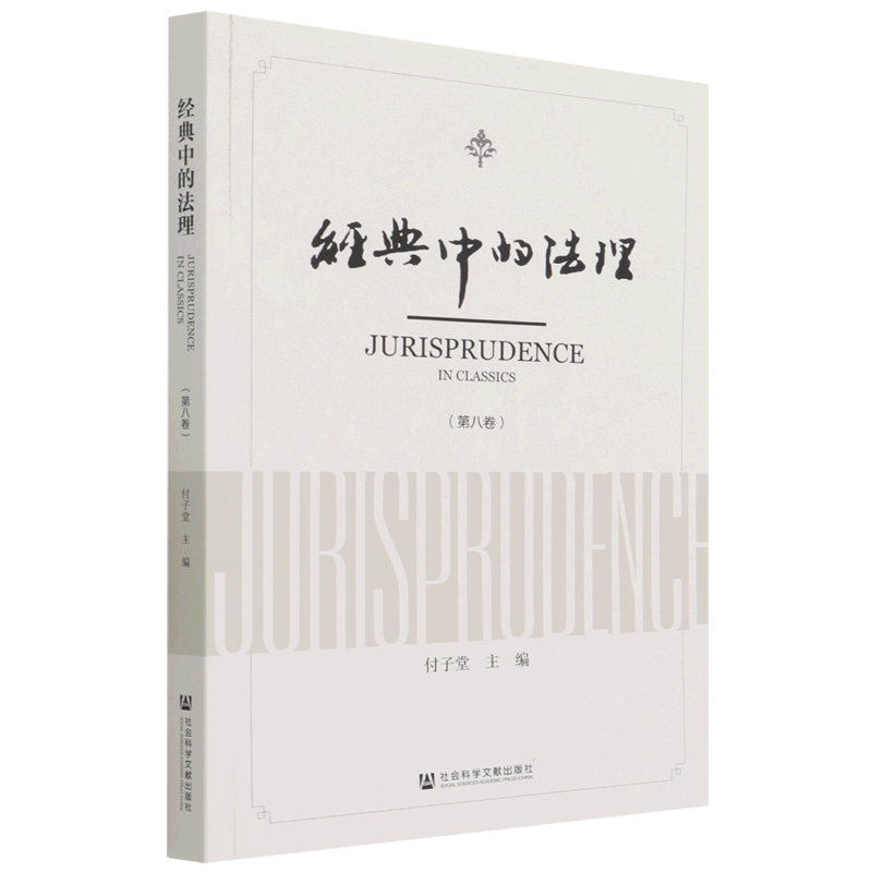 经典中的法理(第8卷)