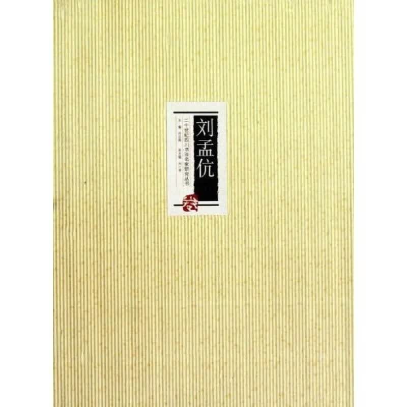 【书】刘孟伉