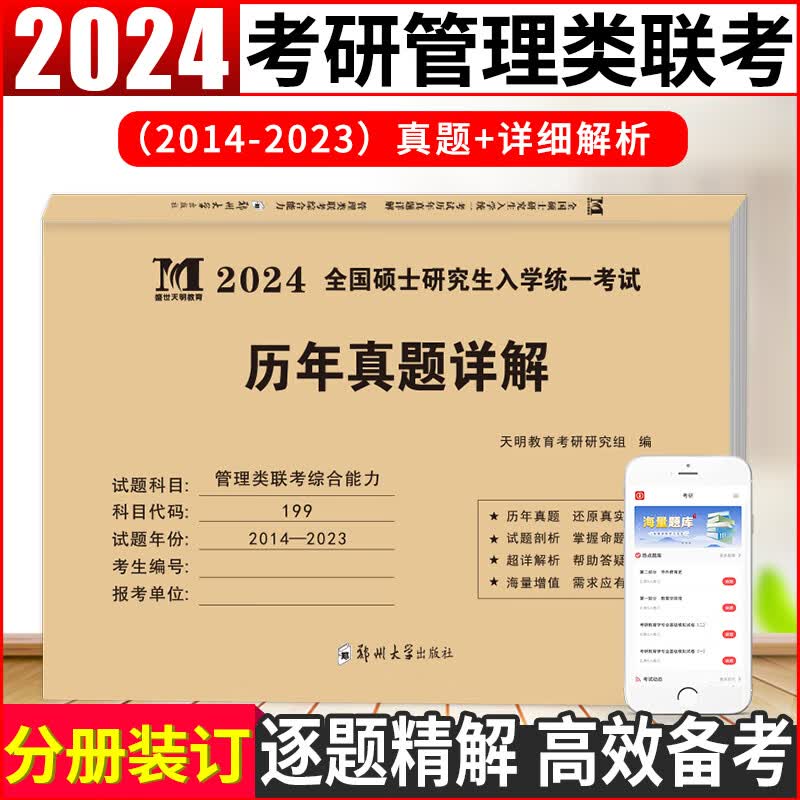 2024管理类联考综合能力历年真题+考研英语二历年真题详解2014-2023十年真题真练试卷MBA MPA MPAcc管理类联 【管理类联考】历年真题