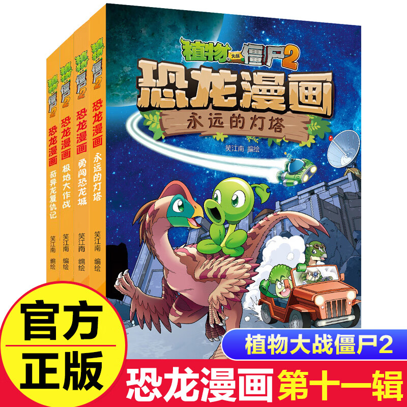 植物大战僵尸2恐龙漫画第十一辑新版4册 儿童绘本书籍图书 6-12岁小学生儿童卡通动漫书读物三四年级课外科普百科儿童课外书卡通书