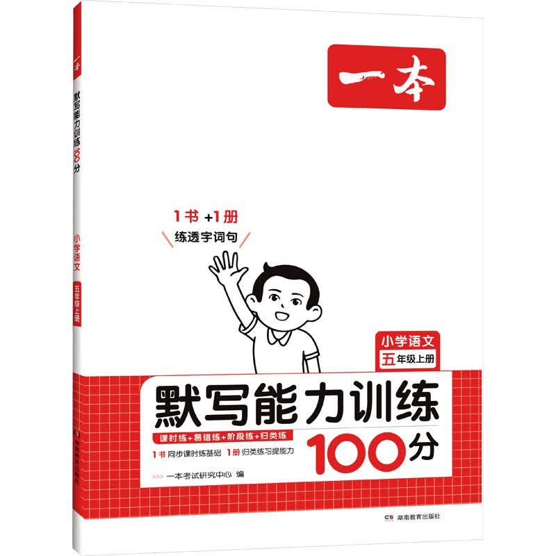 一本 默写能力训练100分 小学语文 5年级上册 图书