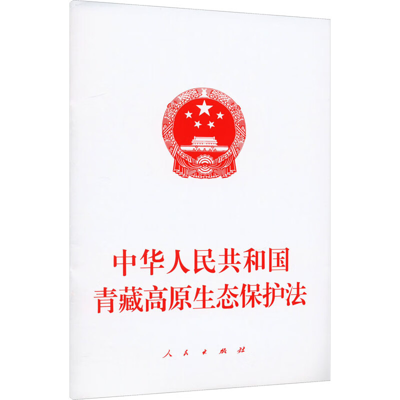 中华人民共和国青藏高原生态保护法 图书
