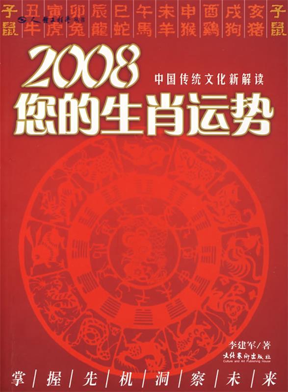 2008您的生肖运势 李建军
