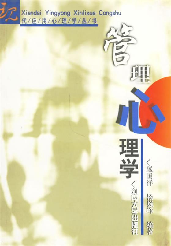 管理心理学 赵国祥,巍峰 编著