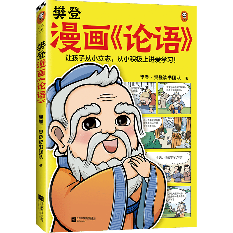 樊登漫画论语+孟子全2册从学习修身立志三大维度讲解古人智慧6-12 樊登漫画-论语