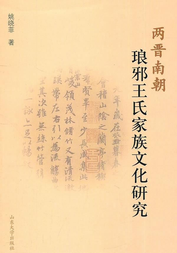 两晋南朝琅琊王氏家族文化研究 姚晓菲著
