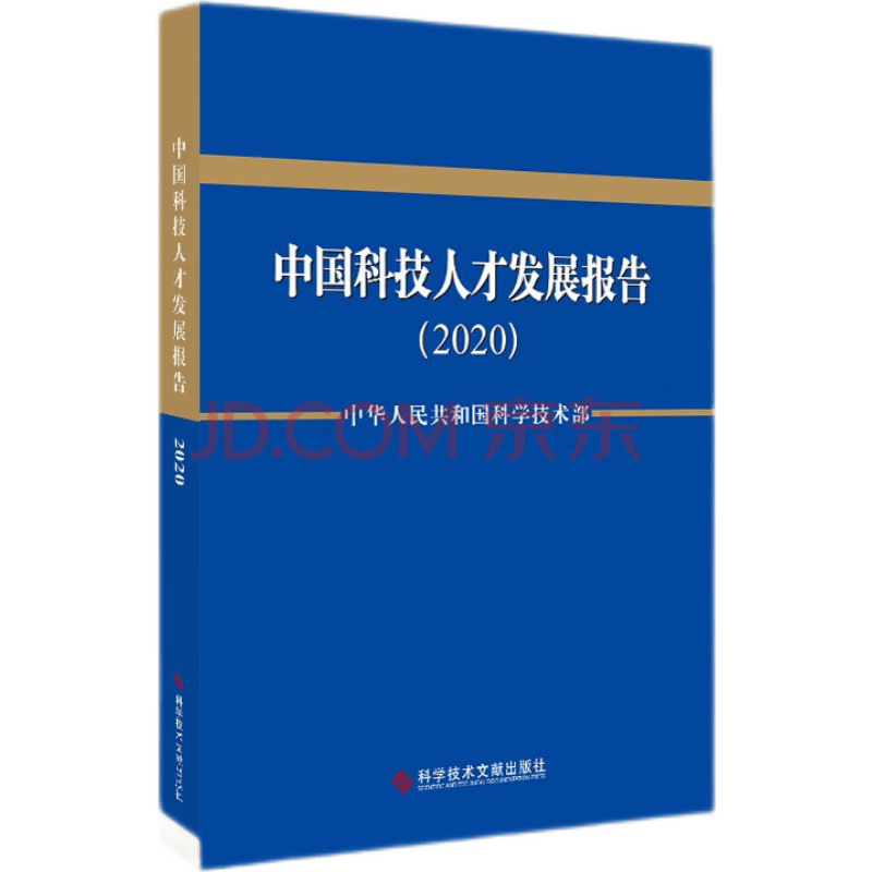 中国科技人才发展报告2020