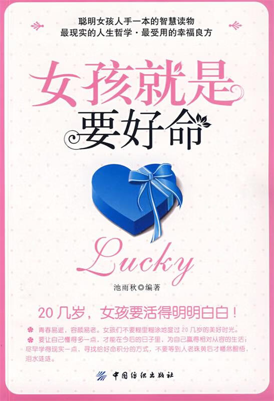 女孩就是要好命【好书，下单速发】