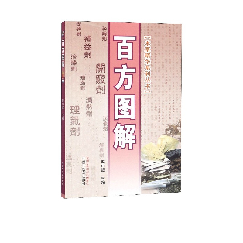 百方图解/本草精华系列丛书