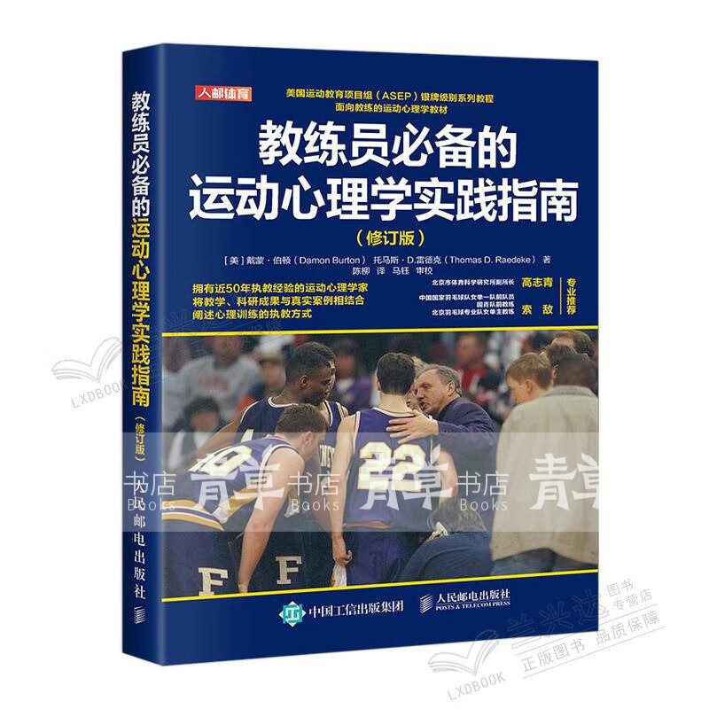 教练员的运动心理学实践指南 修订版 戴蒙·伯顿等 9787115582898 人民邮电出版社