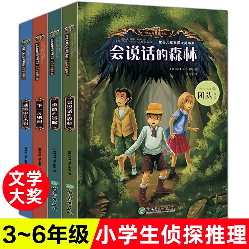 全套4册世界儿童文学大奖图书金羽毛兔图书奖会说话的森林小学生课外阅读书籍3-6年级读物三四五六年级课外阅读书籍必读儿童文学大奖畅销小说
