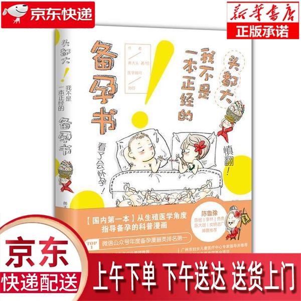 头都大！我不是一本正经的备孕书 黄大头 广东经济出版社 黄大头 广东经济出版社有限公司