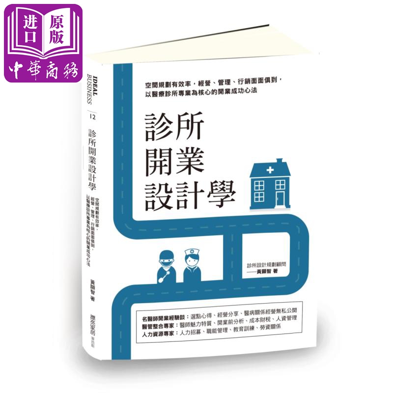 诊所开业设计学 港台原版 黄显智 明河社出版