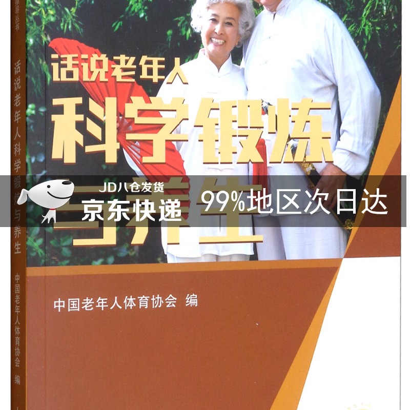 话说老年人科学锻炼与养生/老年人科学健身指导丛书