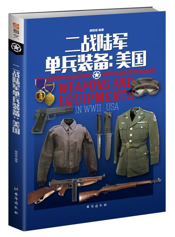 二战陆军单兵装备:美国 台海出版社 9787516819791 赫英斌
