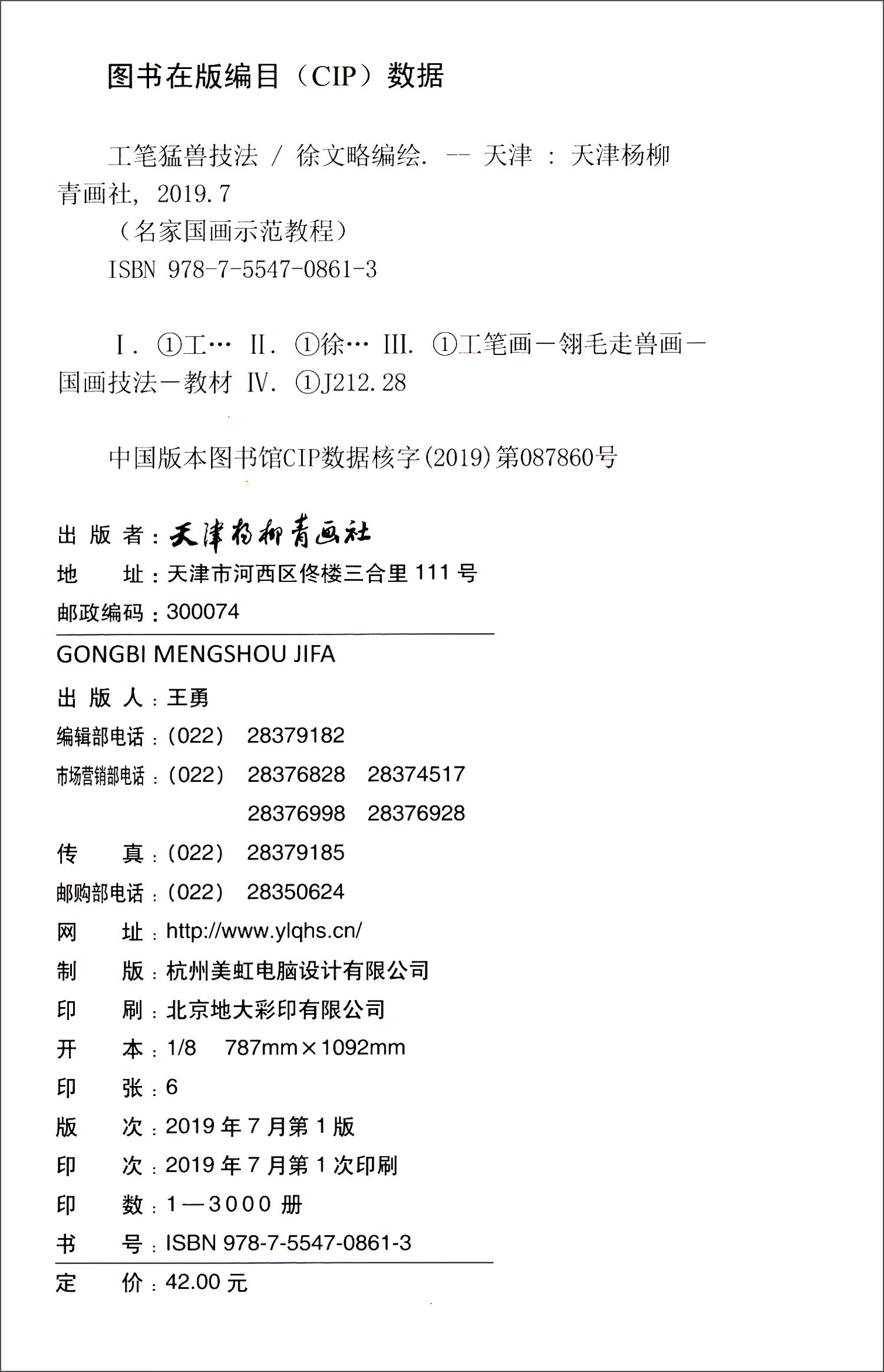 工笔猛兽技法9787554708613