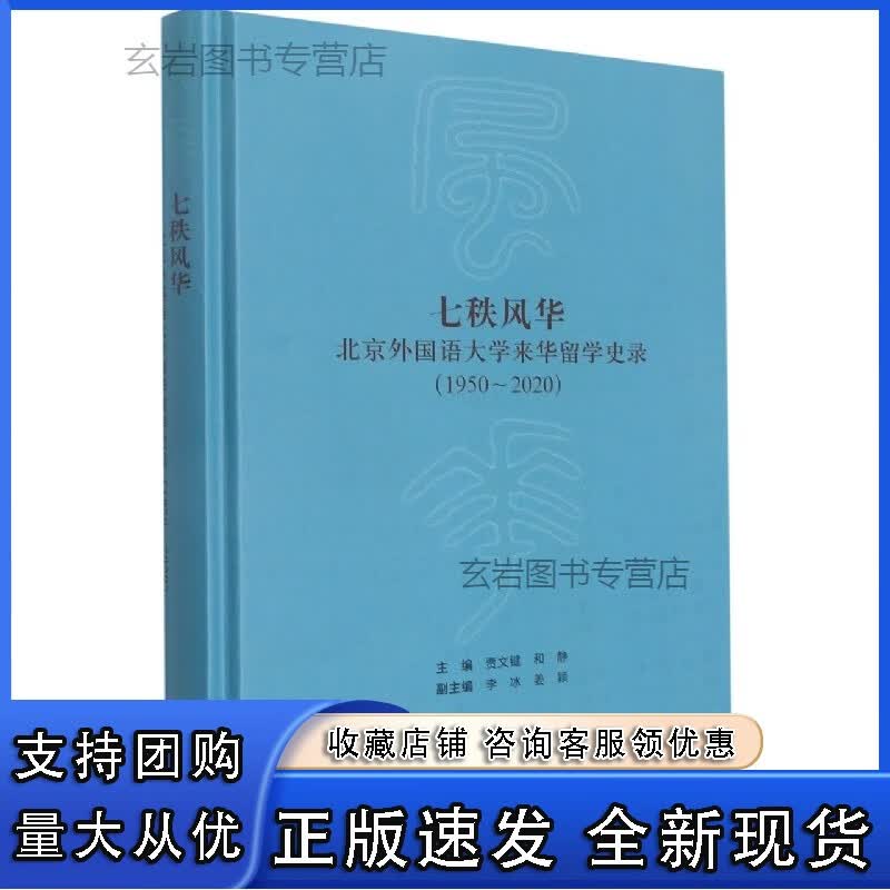 n七秩风华:北京外国语大学来华留学史录(1950-2020)