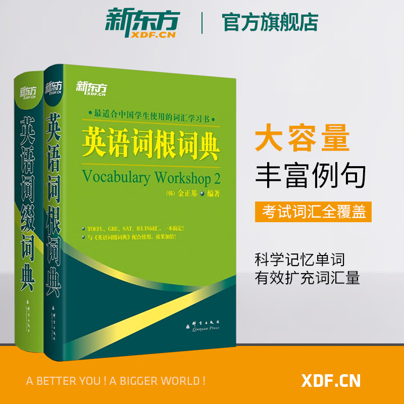 【新东方官方旗舰店】英语词根+词缀词典(共2本)托福 雅思 GRE SAT 考研 四六级考试词汇书籍 大学生出国留学