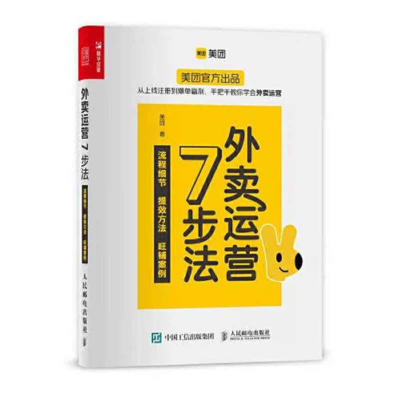 外卖运营7步法 人民邮电出版社 美团 9787115577757