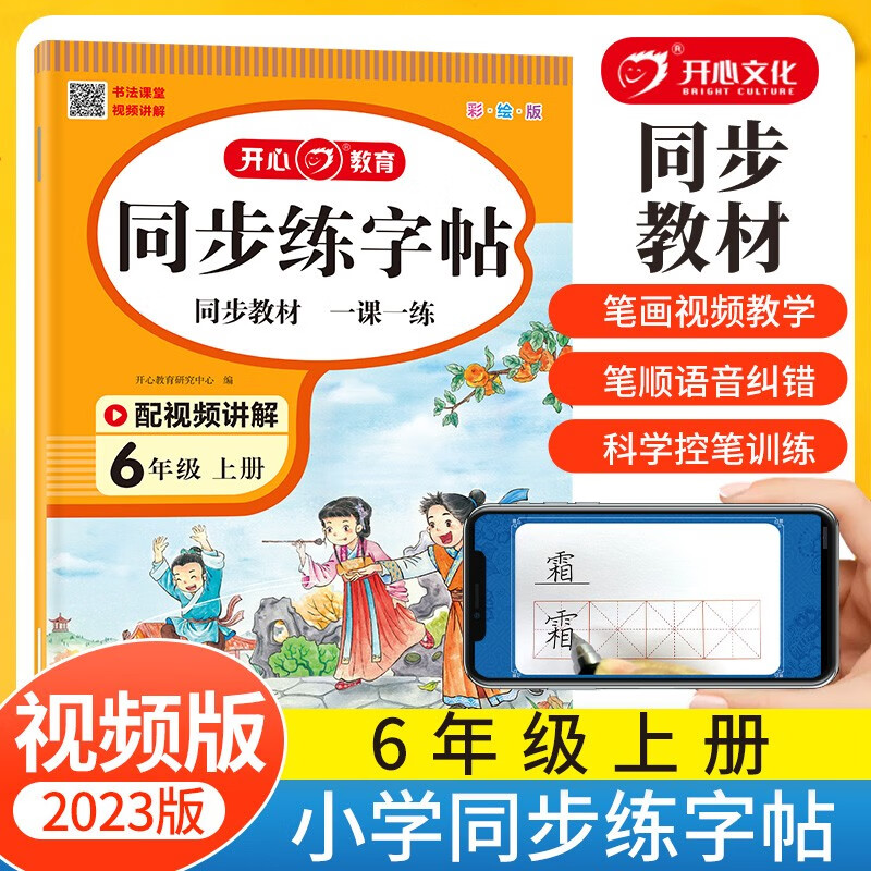 2023秋开心教育小学语文同步练字帖六年级上册人教版每日一练6年级上学期生字帖小学生专用写字课课练教材课本儿童楷体临摹笔顺笔画部编版 六年级上册同步练字帖